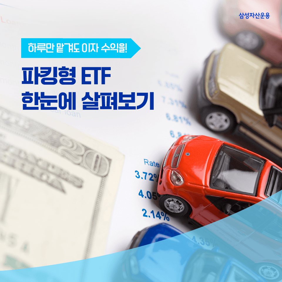 파킹형etf에 대해 알아보고 투자해보기
