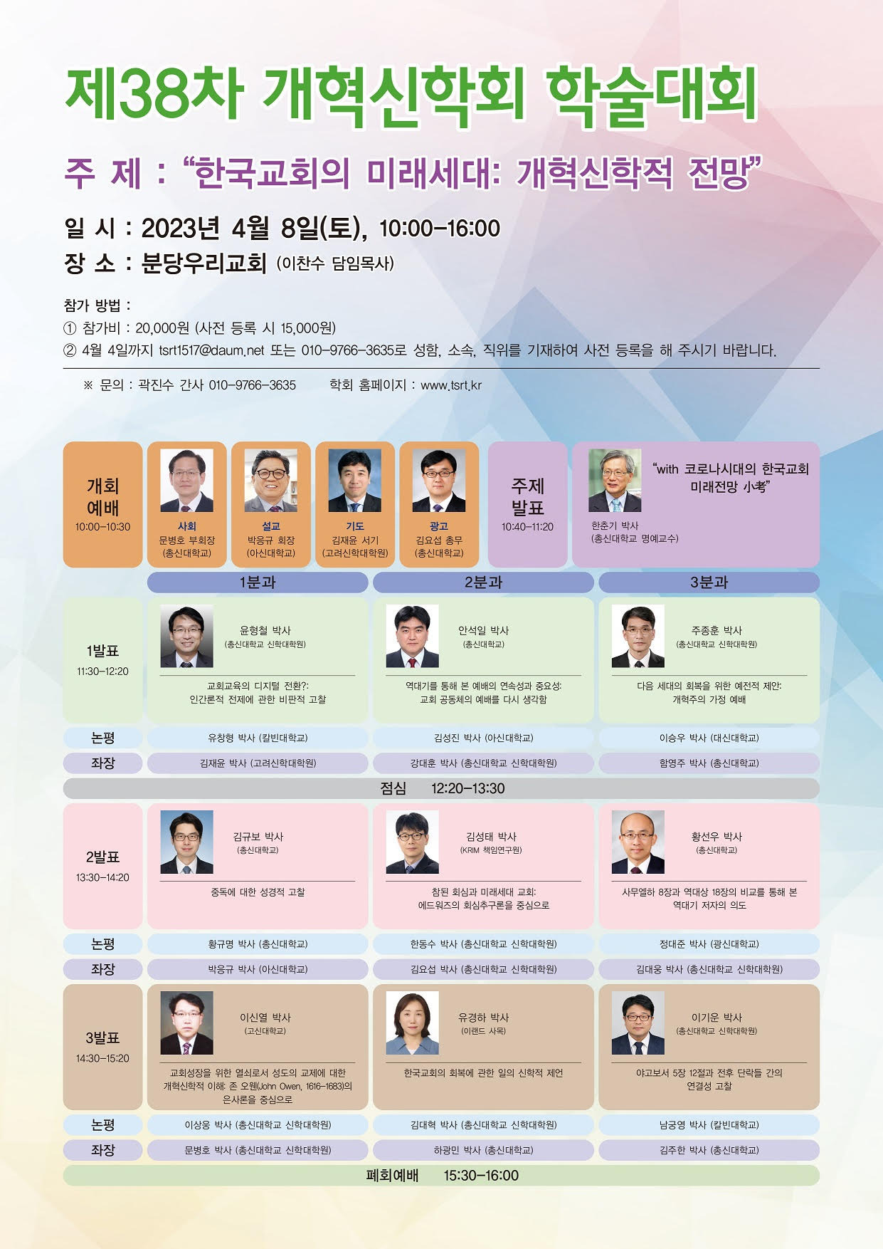 학술대회 개혁신학회 4월 8일 한국교회의 미래세대개혁신학적 전망