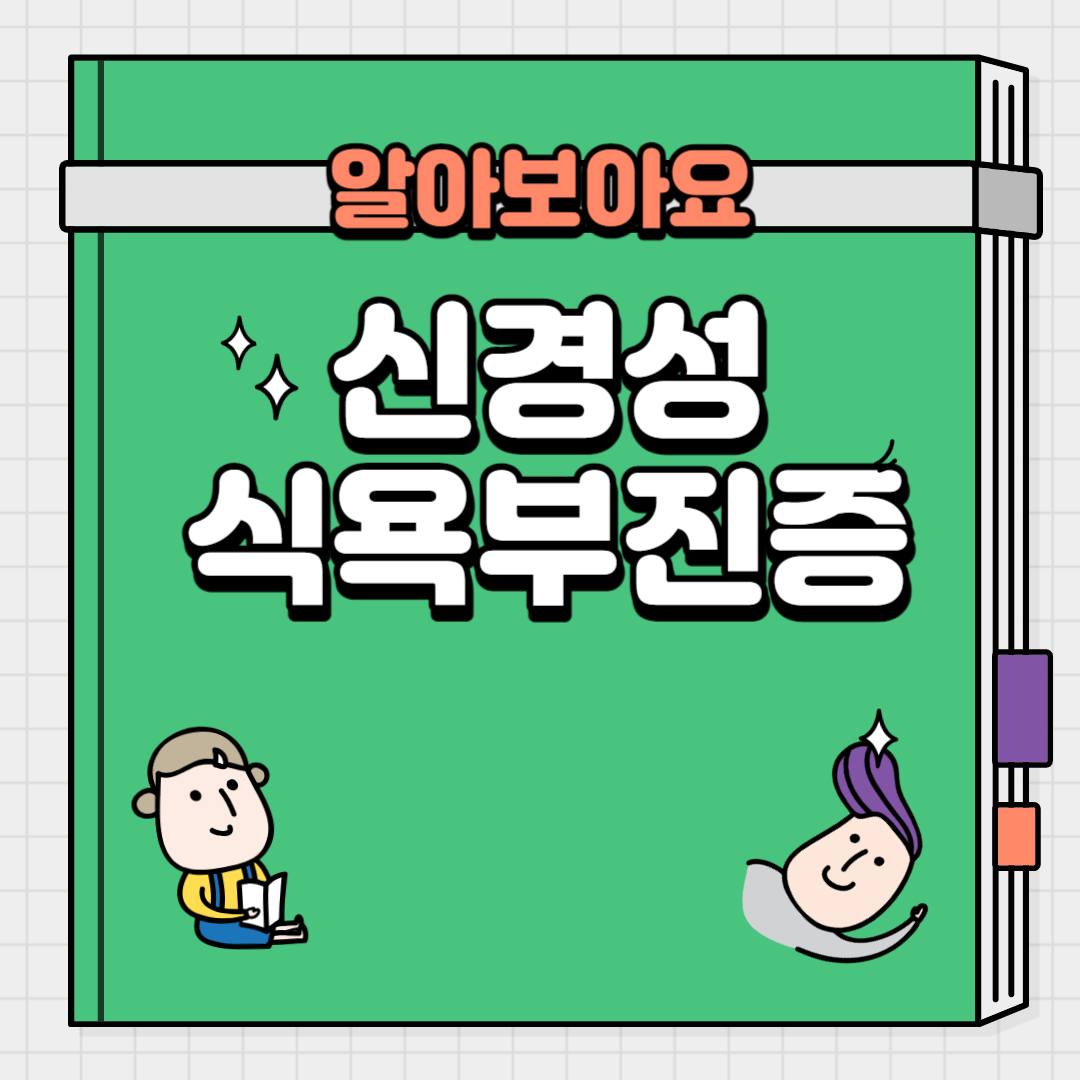 섭식 장애 신경성 식욕부진증 특징 진단 기준 치료