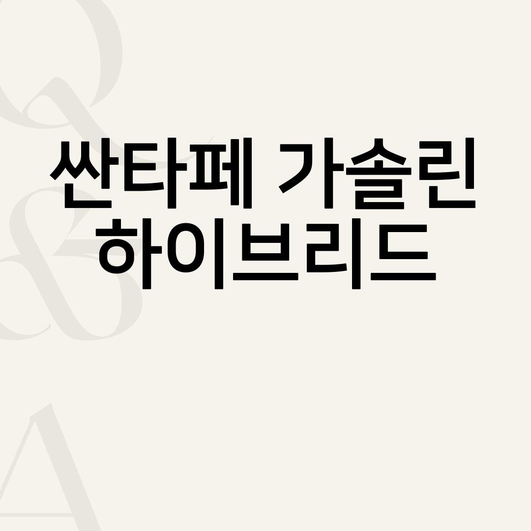 싼타페 가솔린 클리앙 단점 20터보연비 하이브리드 가격표