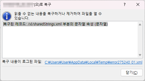 복구된 레코드: /xl/sharedStrings.xml 부분의 문자열 속성(문자열) :: 도토리엑셀