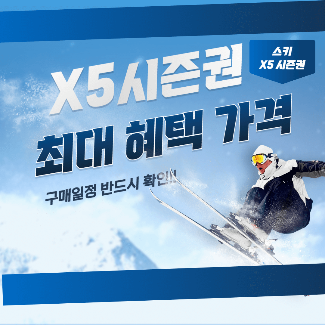 X5 시즌권 스키 시즌패스 구매 일정 및 최대 혜택 가격 정리