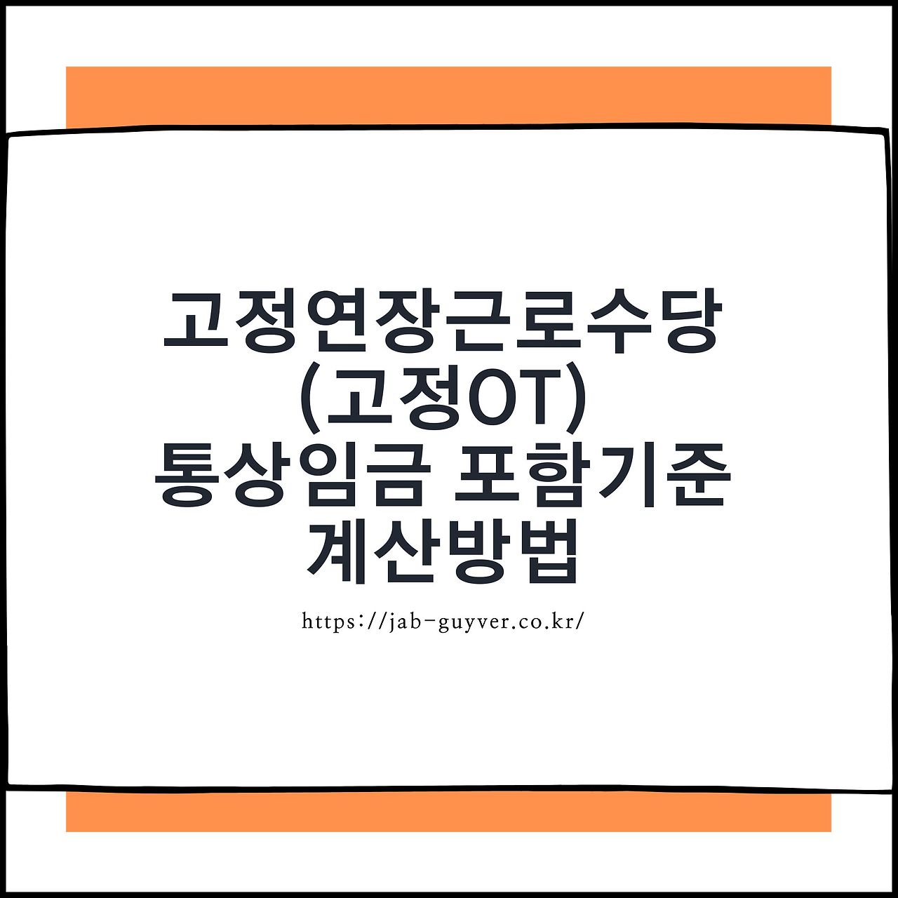 고정연장근로수당 고정ot 통상임금 포함기준 및 계산방법