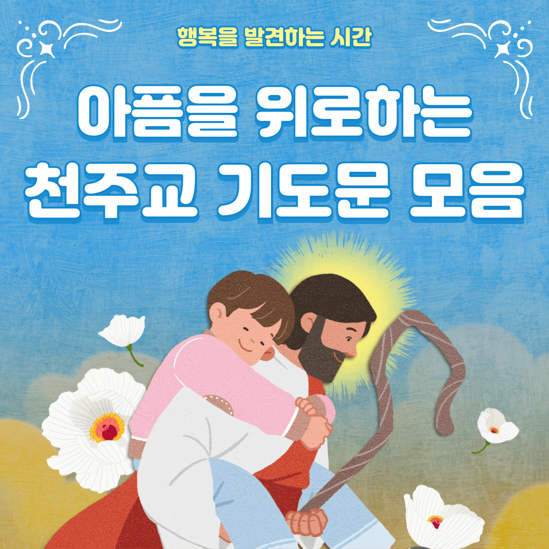 아픔을 위로하는 천주교가톨릭 기도문 병자세상을 떠난 가족과 지인