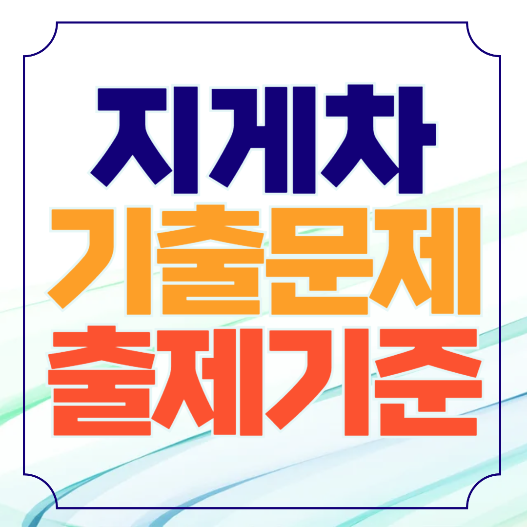 지게차운전기능사 필기 기출문제 파일 Pdf 다운로드