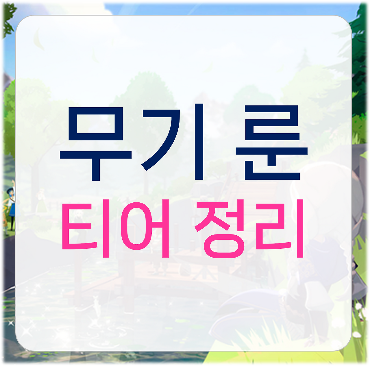 마비노기 모바일 무기 룬 티어 표 정리 무과금 기준