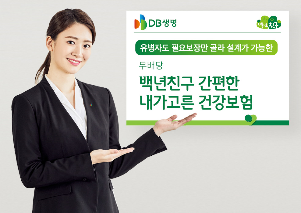 Db생명 ‘무백년친구 간편한 내가고른 건강보험 출시