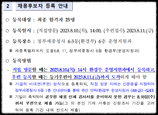 2023년도 환경부 환경직 79급 공무원 최종합격자 공고 대방열림고시학원