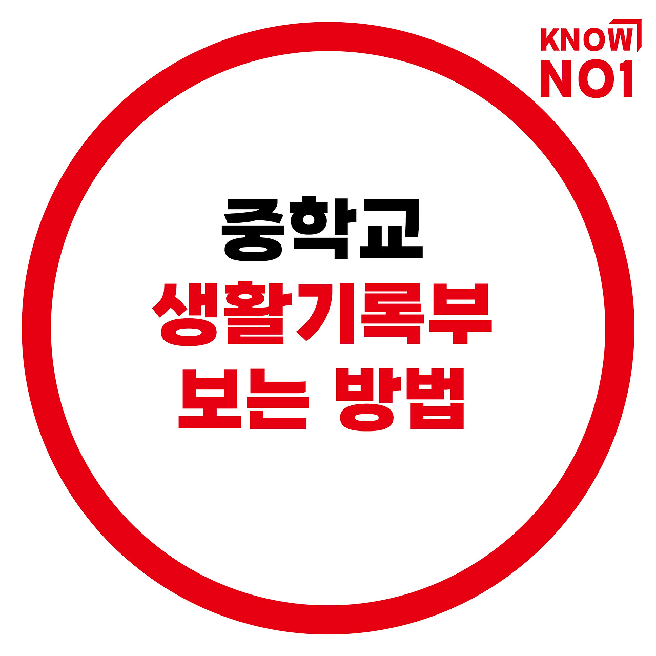 중학교 생활기록부 쉽게 확인하고 관리하는 방법