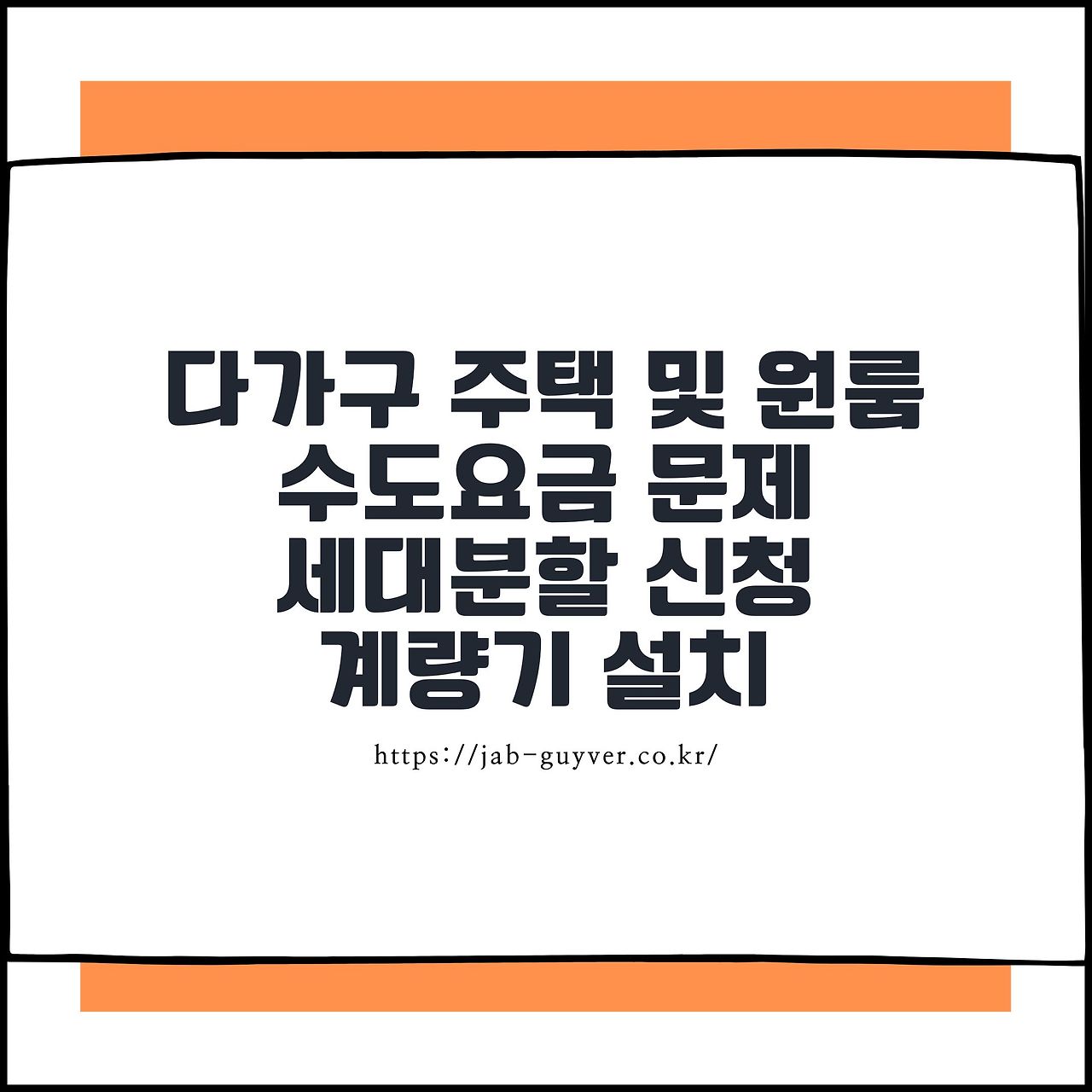 다가구 주택 및 원룸 수도요금 문제 세대분할 신청 및 계량기 설치