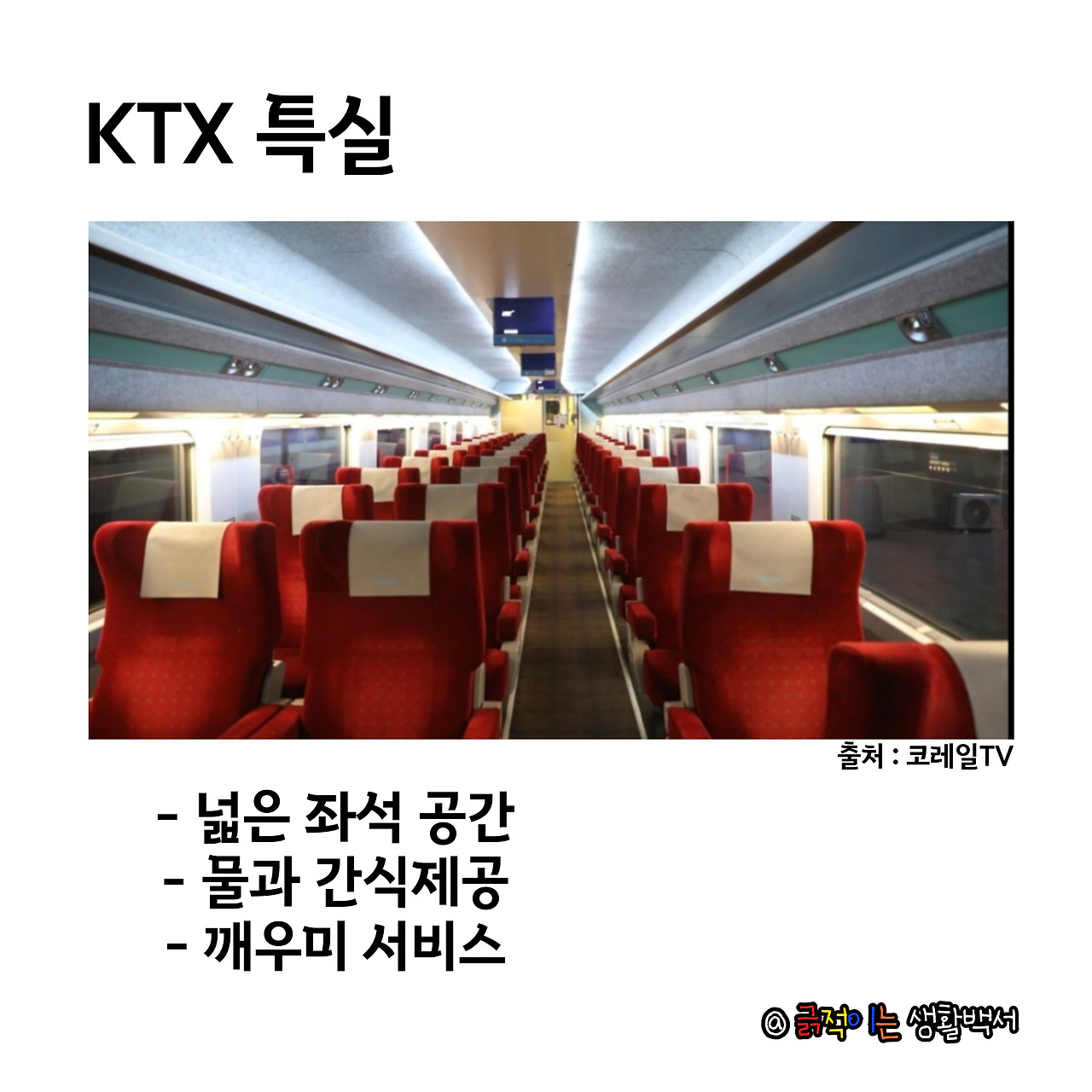 Ktx좌석 추천 특실 콘센트 햇빛 창문 명당자리 완벽 정리