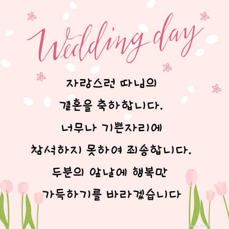 친구 자녀 결혼 축하 메세지 지인의 아들 딸 결혼식