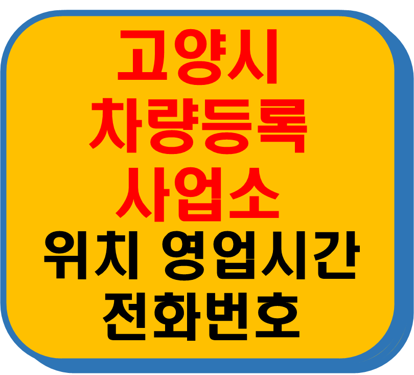 고양시 차량 등록사업소 홈페이지 위치 영업시간 전화번호