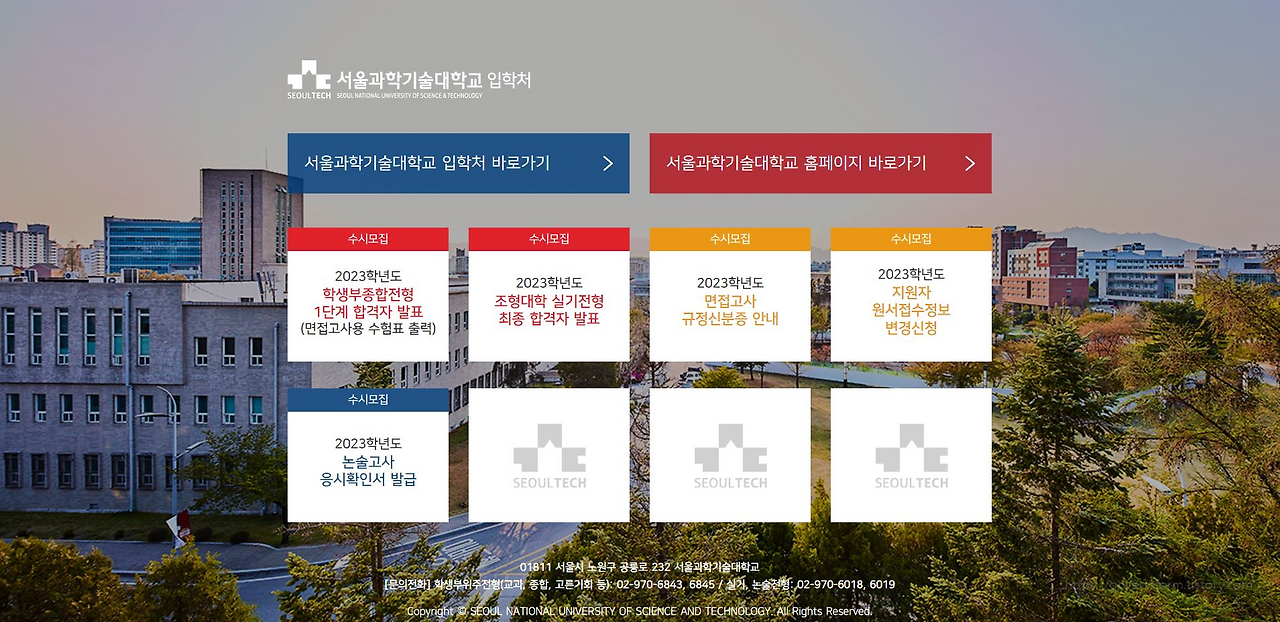서울과학기술대학교 입학처 홈페이지 바로가기