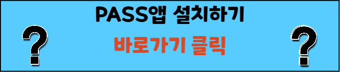 PASS앱 설치방법 및 사용법(KT, SK, LGU+ 등) 총정리