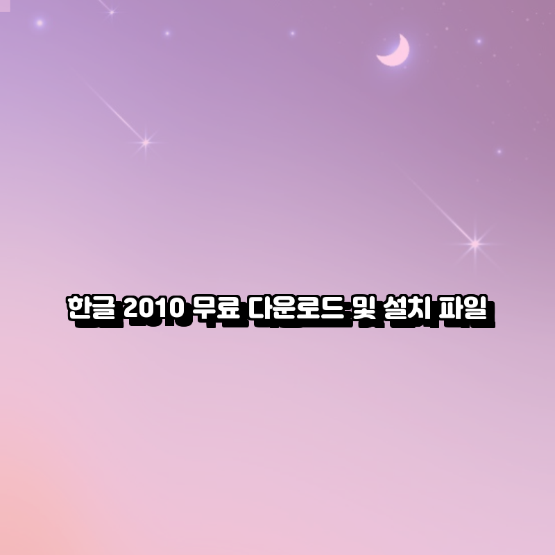 한글 2010 무료 다운로드 및 설치 파일 민규의정보바다
