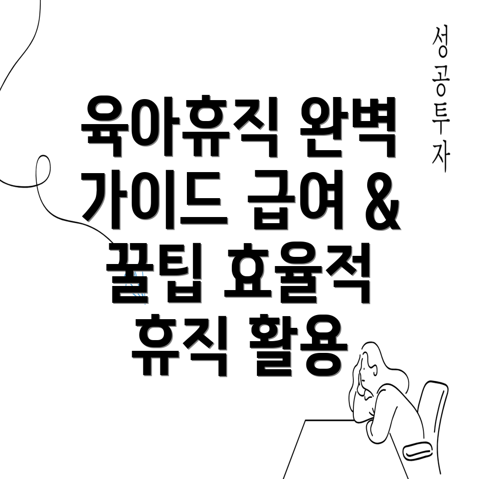 육아휴직 급여 및 꿀팁 완벽 가이드 사후 지급부터 효율적인 휴직 활용까지