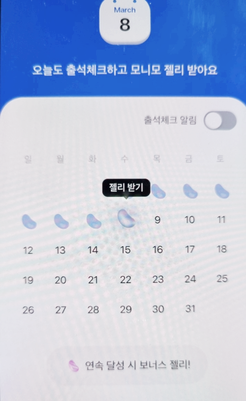 앱테크 최고 혜택 삼성 모니모 젤리 앱테크 활용방법출석체크형