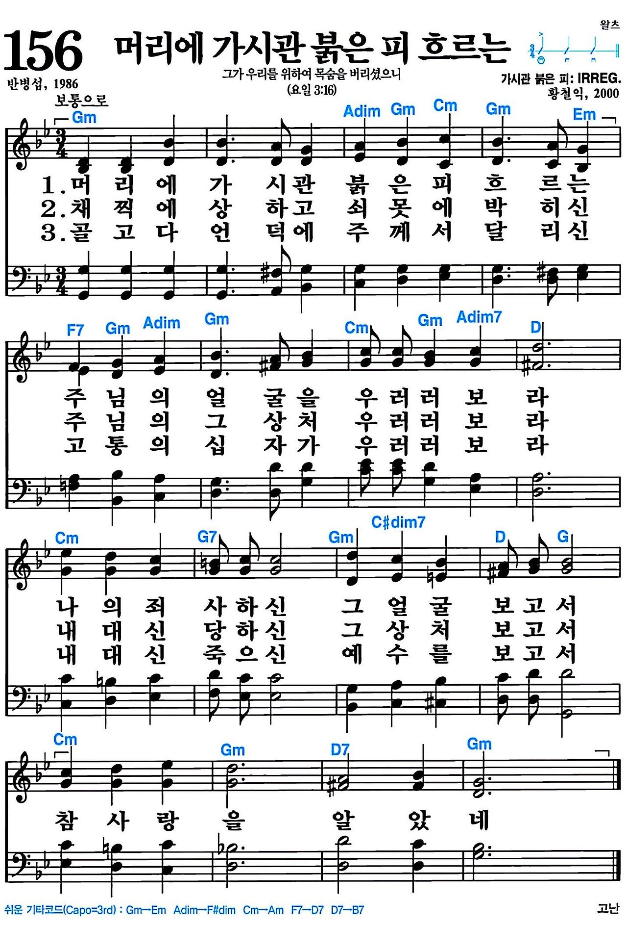 [찬송가 156장] 머리에 가시관 붉은 피 흐르는 #가사/악보/NWC/MP3 다운로드