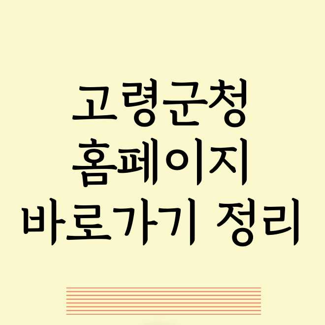 고령군청 홈페이지 바로가기 | 전화번호 총 정리(https://www.goryeong.go.kr/) - KoreaSite