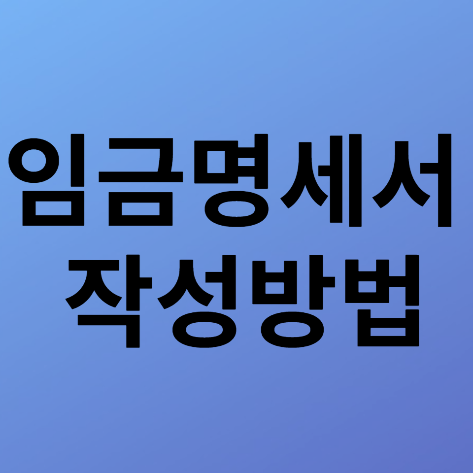 고용노동부 임금명세서 교부의무화 작성방법양식필수기재사항 예시 프로그램사용방법 Feat 엑셀