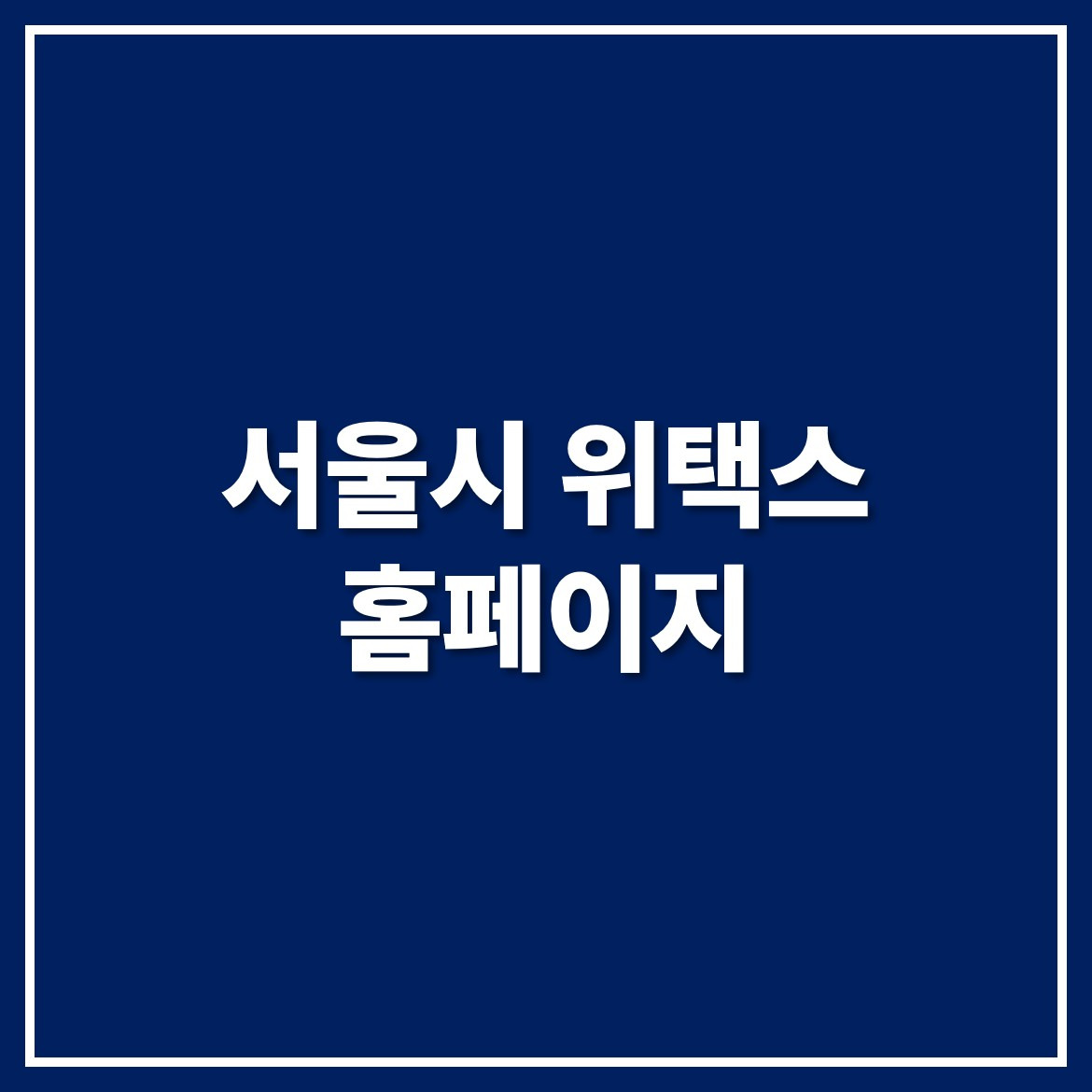 서울시 위택스 홈페이지 (etax.seoul.go.kr)