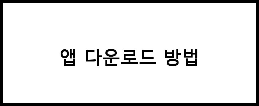 듀오링고duolingo 앱 다운로드 링크 바로가기 안드로이드 아이폰 어플