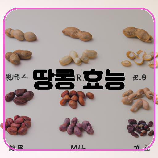 땅콩 효능 우리 건강에 미치는 효과와 장점