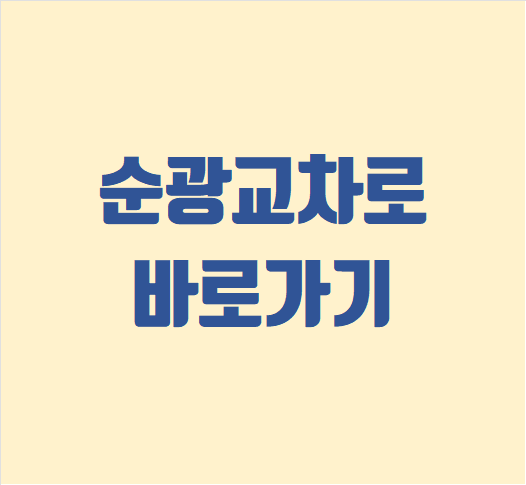 순광교차로 부동산 구인구직 신문그대로보기