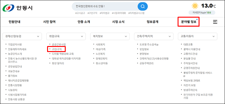 안동시청 홈페이지 구인구직 및 공공근로 바로가기