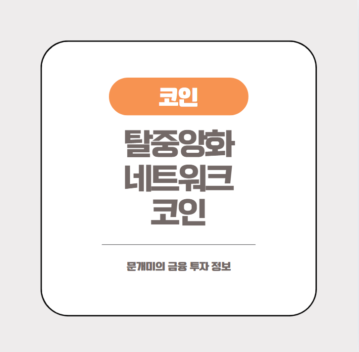 디지털 시대의 핵심 탈중앙화 분산형 네트워크 코인을 이해하다 파일코인 폴카닷 헬륨