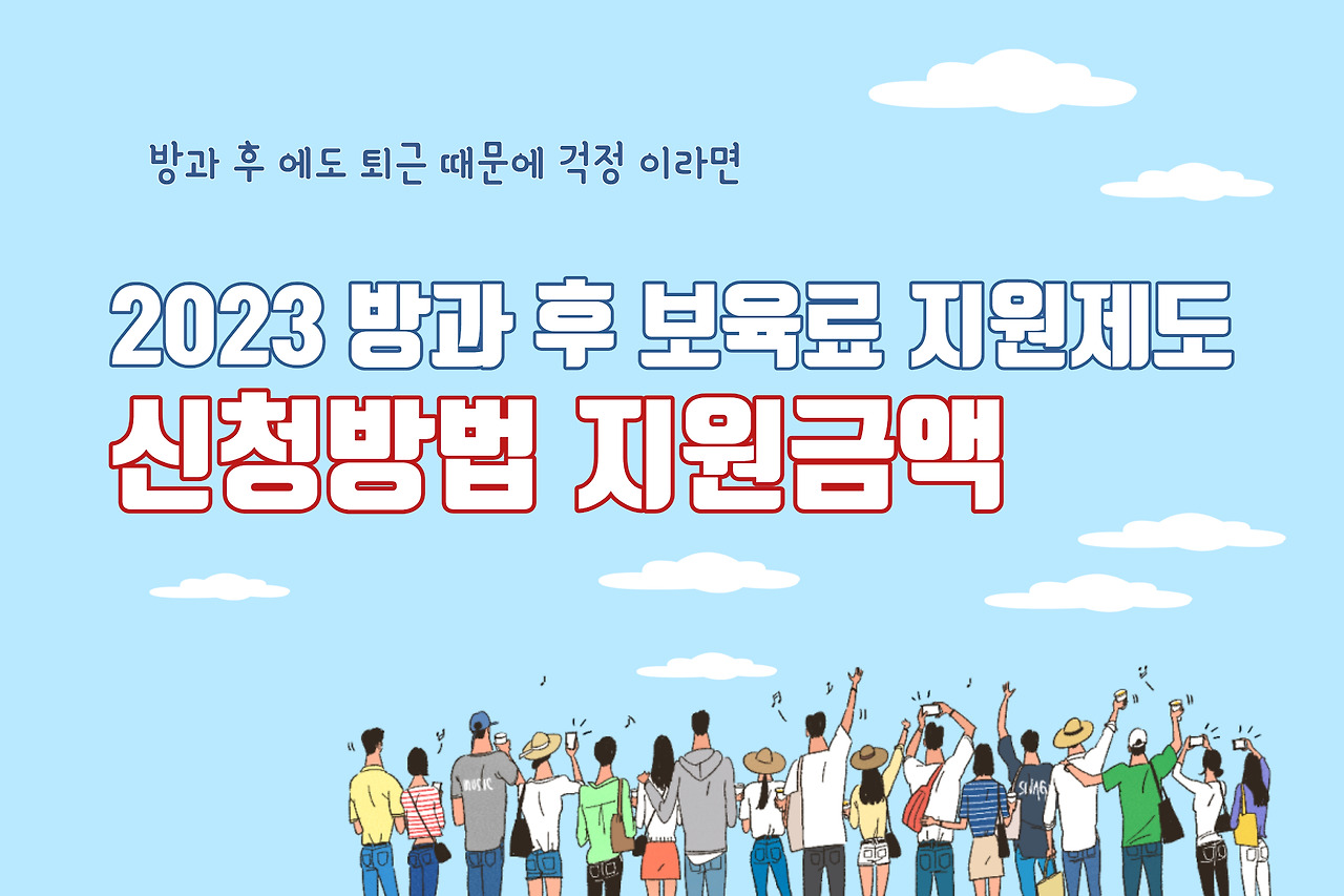 방과 후 보육료 지원제도 신청방법 지원내용 정리