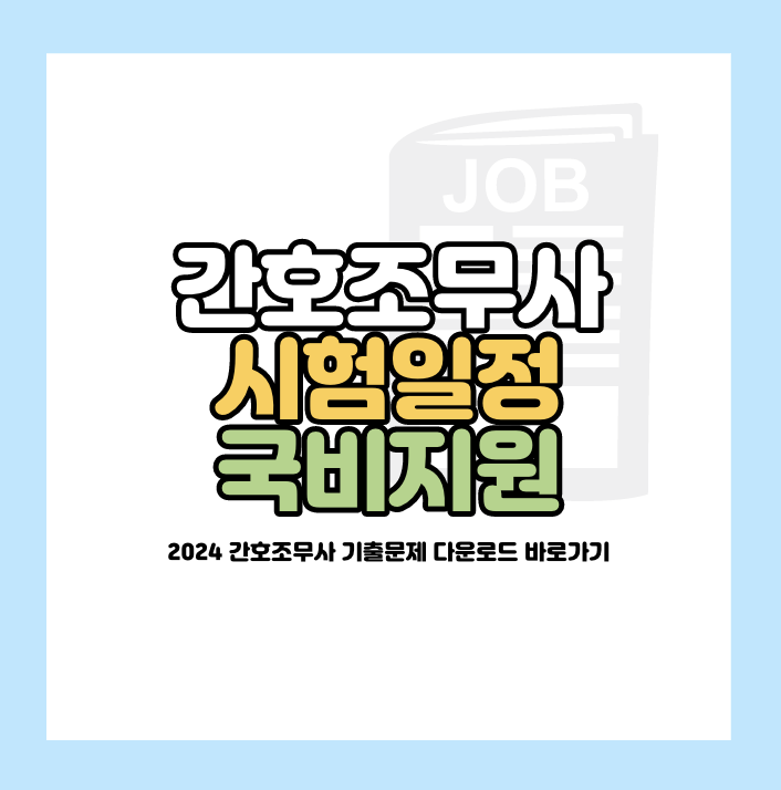 2024 간호조무사 시험일정 응시자격 원서접수 기간 기출문제 국비지원 신청 방법