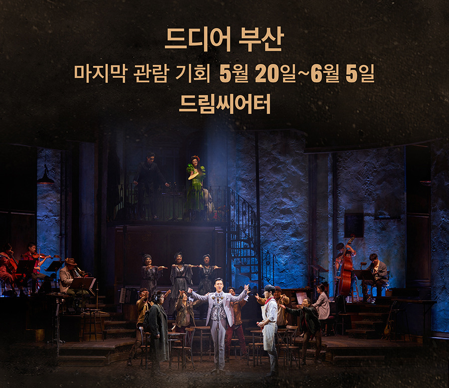 뮤지컬 하데스타운 부산공연드림씨어터