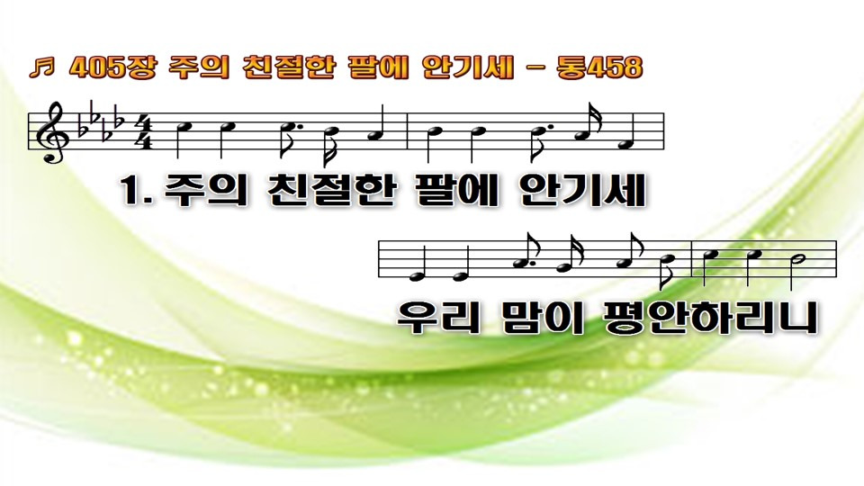 새 찬송가 405장 Ppt 주의 친절한 팔에 안기세 통합 458장 가사 영상 코드 악보 포함 Wide 이니오니