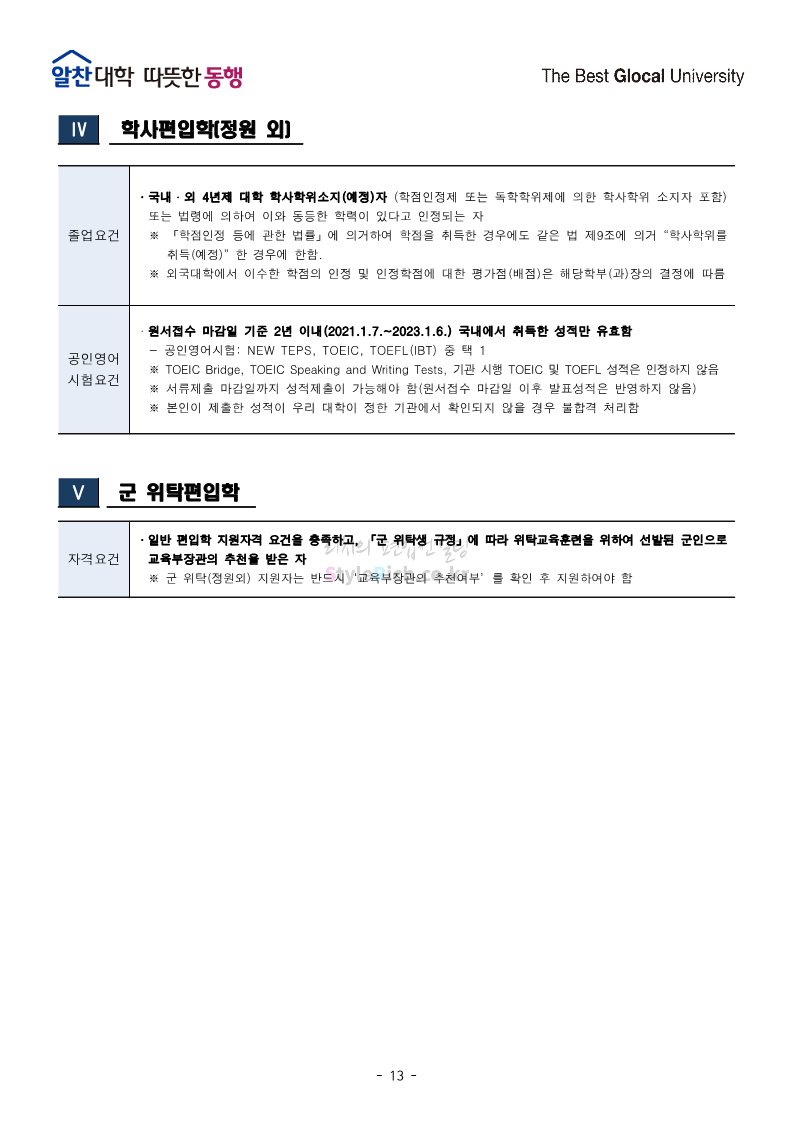 전북대 편입 2023학년도 모집요강 간편하게 보자