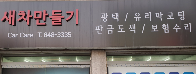 양주시 카센터 자동차 정비소 1급 공업사 배터리 타이어 교체 엔진오일 영업시간