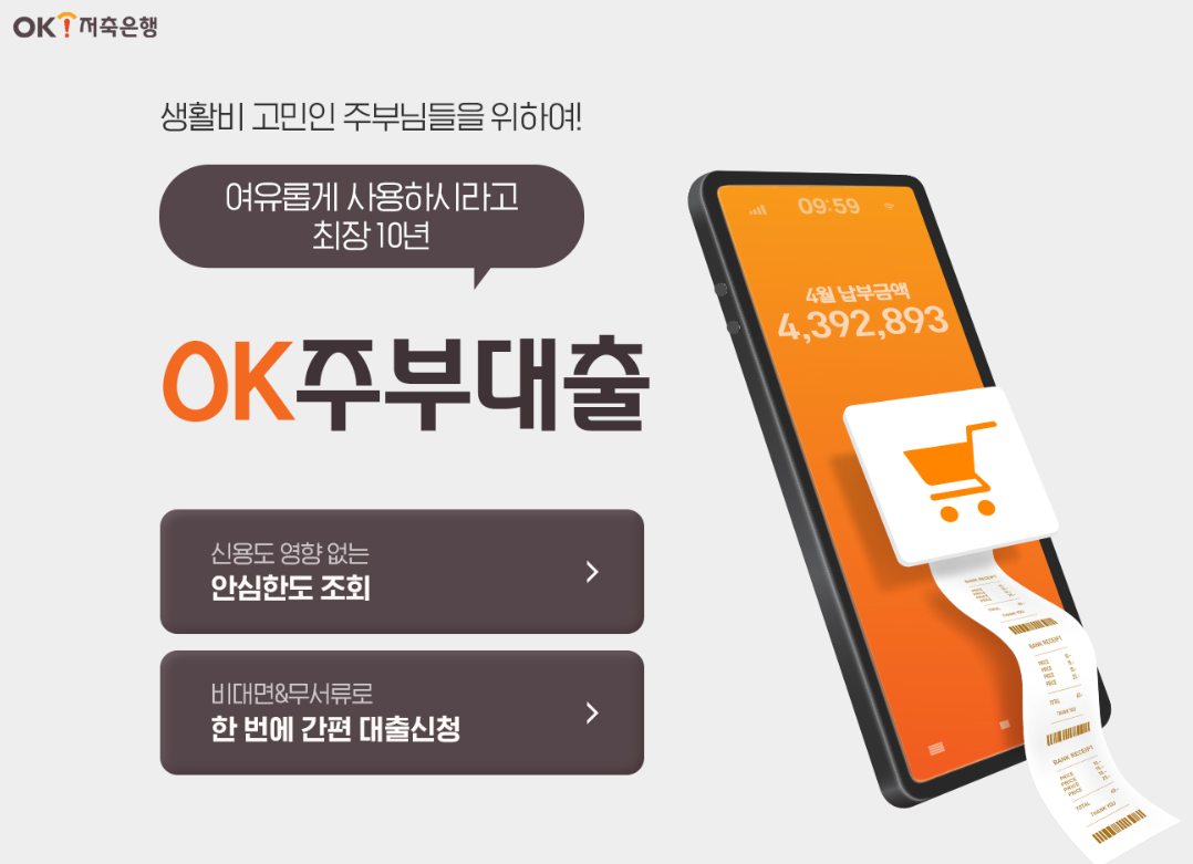Ok저축은행 주부 비상금 대출 초간단 확인feat 주부대출 꿀팁 확인😊