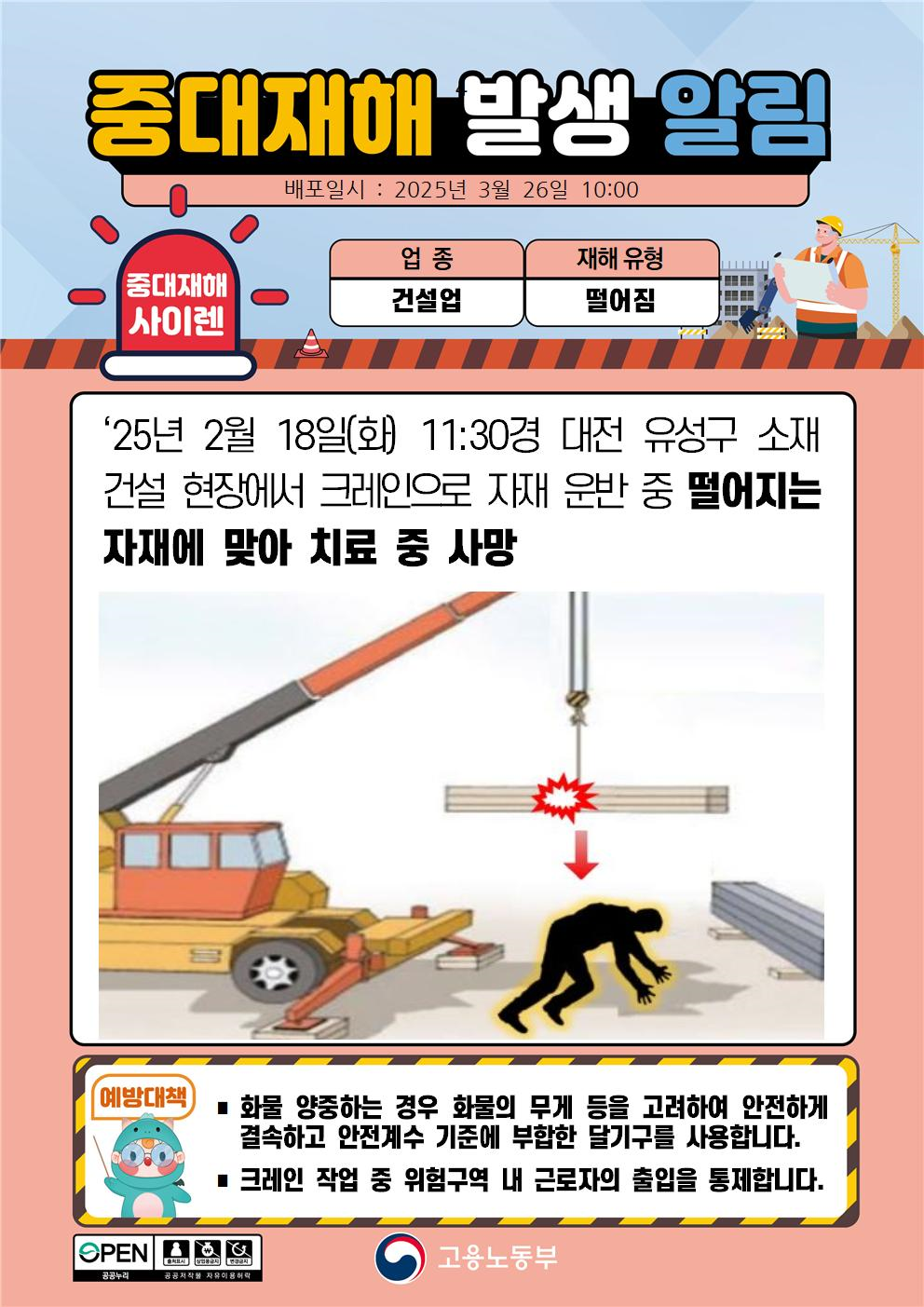 대전 유성구 건설현장에서 크레인 작업 중 자재에 맞음 사고250218