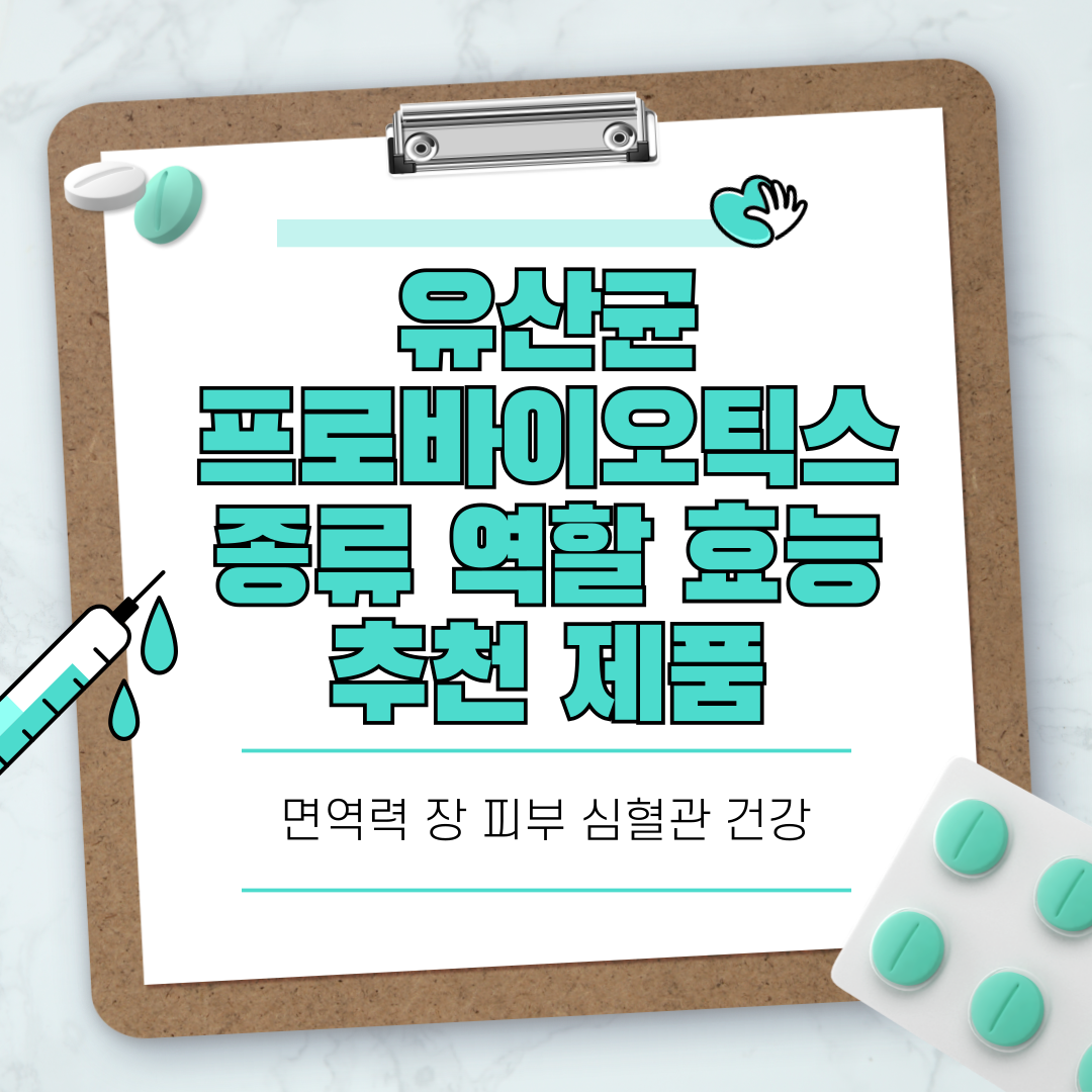 유산균프로바이오틱스 종류 역할 효능 추천 제품 보관 방법 면역력 장 피부 심혈관 건강