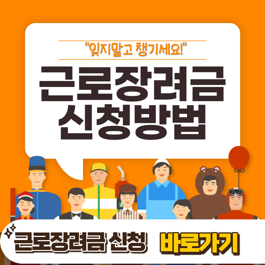 2023 근로 장려금 신청자격 모의계산 신청 접수 방법 반짝반짝 빛나는