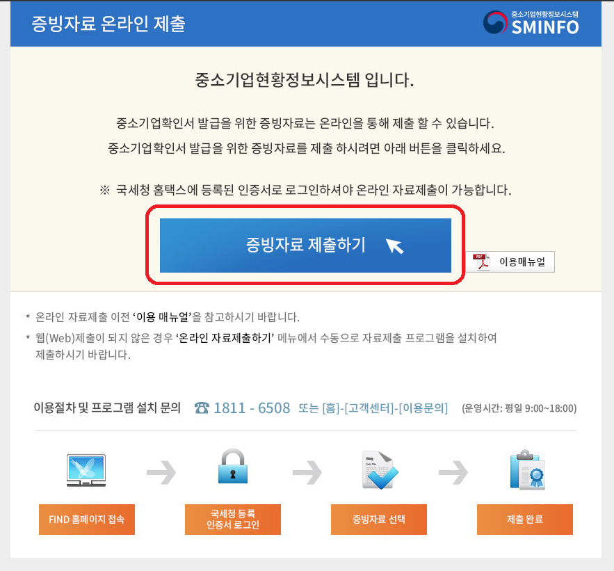 중소기업현황정보시스템 중소기업확인서소상공인 법인 발급 및 갱신 재발급 방법 절차 안내