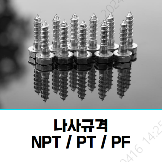 [기계] 나사규격, NPT / PT / PF