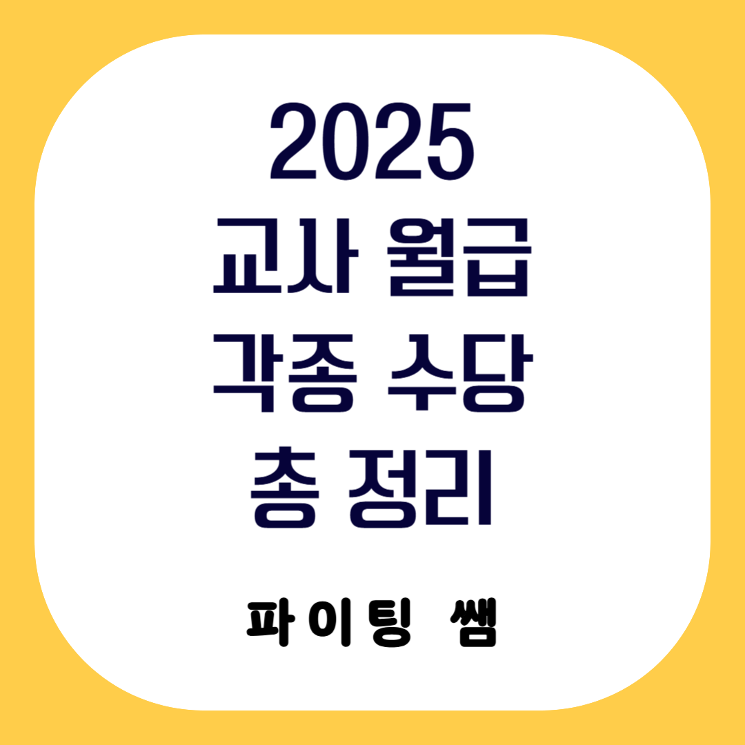 2025 교사교원 월급호봉 및 수당 총 정리