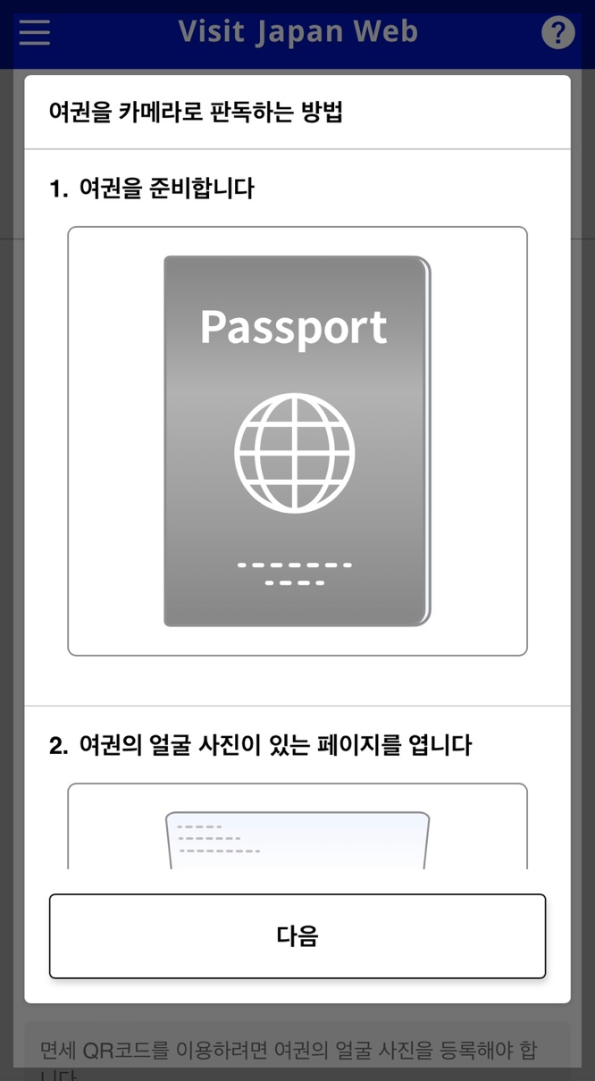 일본 여행 비짓 재팬 웹visit Japan Web 등록 방법