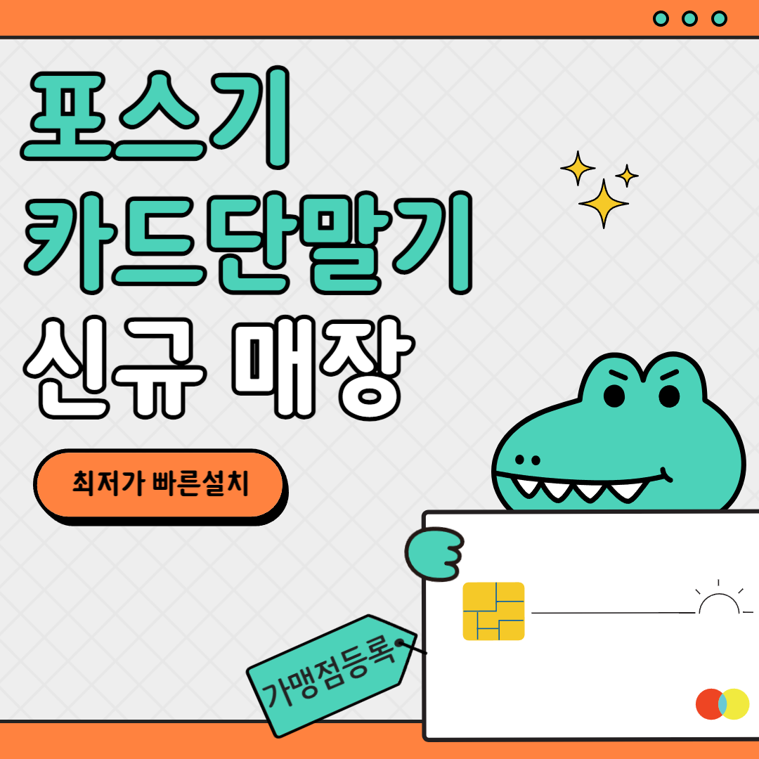 김포 무선 카드리더기 배달결제기 빠른설치 김포 포스기 Cctv 키오스크