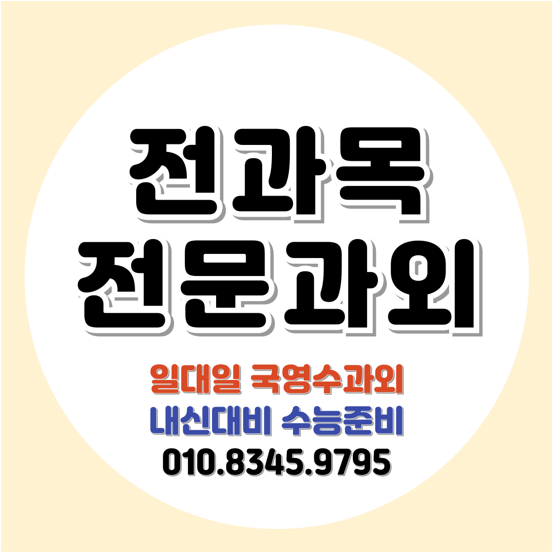 능동 중등 영어과외 수학과외 내신관리 중간고사 전과목 중학생 국영수 중1 중2 중3