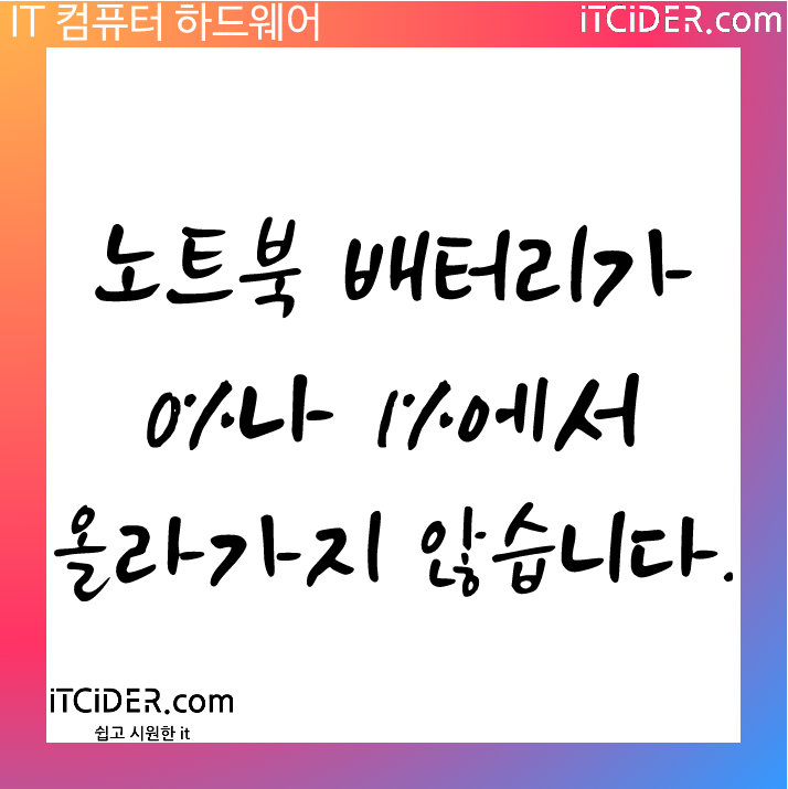 노트북 배터리가 0나 1에서 올라가지 않습니다