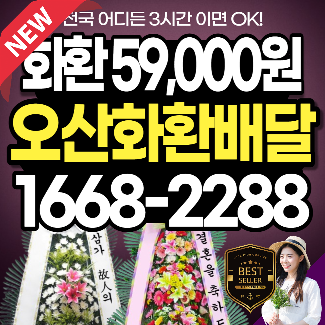 쉴낙원 오산동탄장례식장 근조화환 전문점