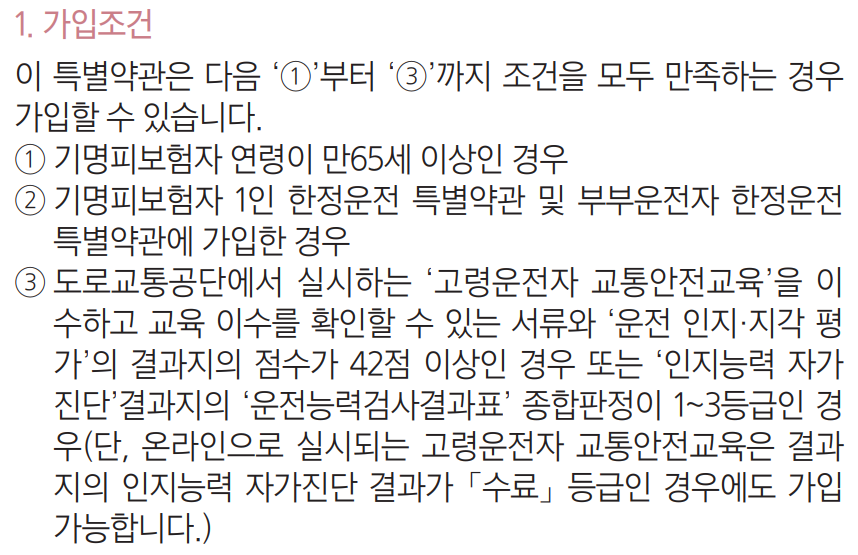 삼성화재 개인용애니카자동차보험 실버고령자 교통안전교육 이수자 할인 특별약관